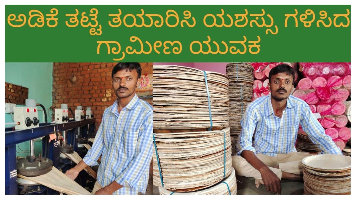 ಅಡಿಕೆ ತಟ್ಟೆ ತಯಾರಿಸಿ ಯಶಸ್ಸು ಗಳಿಸಿದ ಗ್ರಾಮೀಣ ಯುವಕ - Kannada News Media