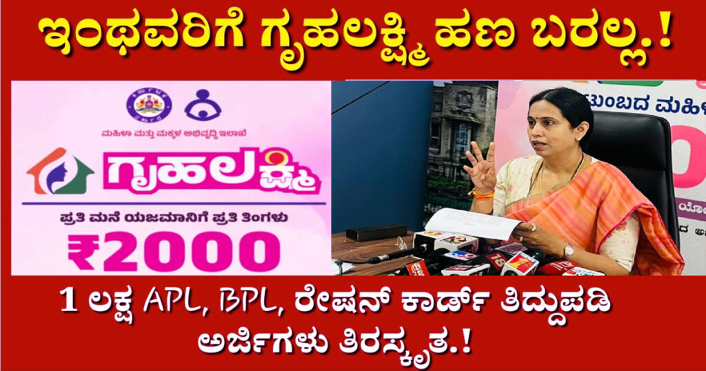 Gruhalakshmi Scheme: 1 ಲಕ್ಷ ಅರ್ಜಿಗಳನ್ನು ತಿರಸ್ಕರಿಸಿದ ಸರ್ಕಾರ, ಇವರಿಗೆಲ್ಲಾ ...