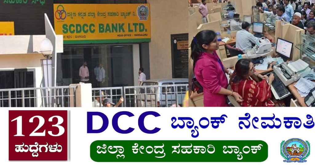 SCDCC ಬ್ಯಾಂಕ್ ನಲ್ಲಿ ಕ್ಲರ್ಕ್ ಹುದ್ದೆಗಳ ನೇಮಕಾತಿ - Kannada News Media